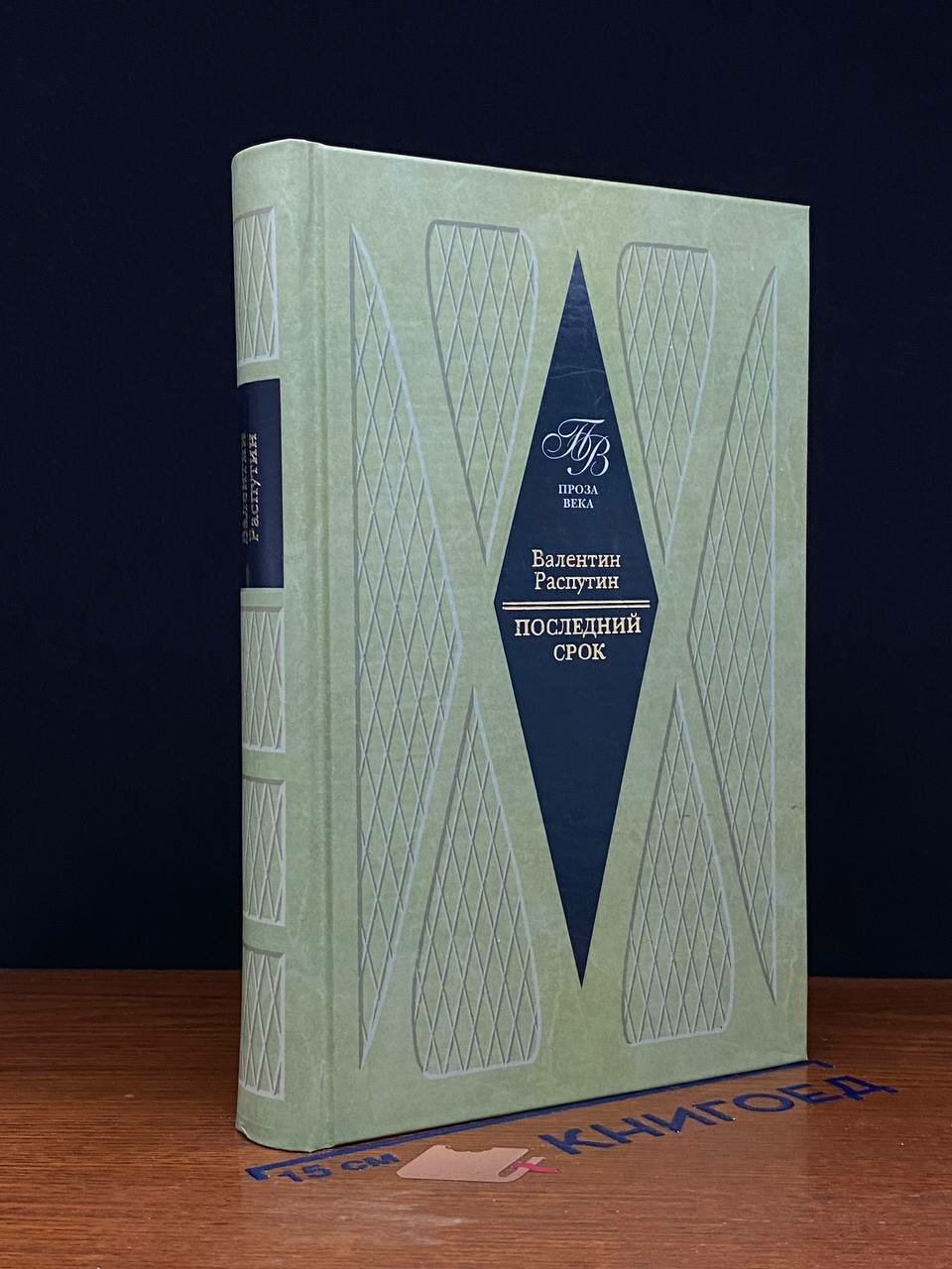 Книга. Последний срок 2004 (2042080888046)