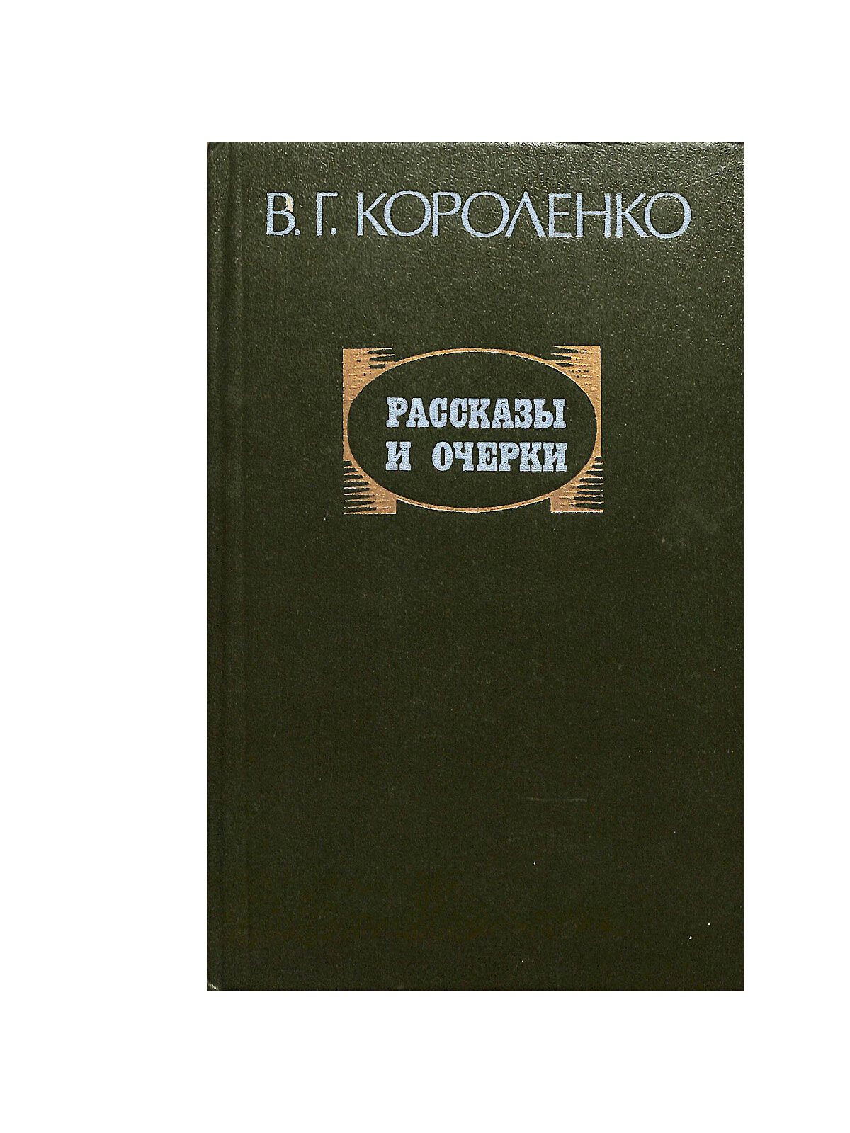 В. Г. Короленко. Рассказы и очерки