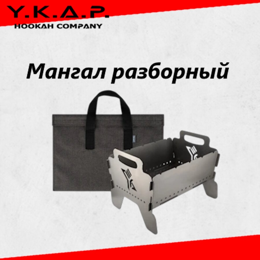 Разборный Мангал Y.K.A.P.