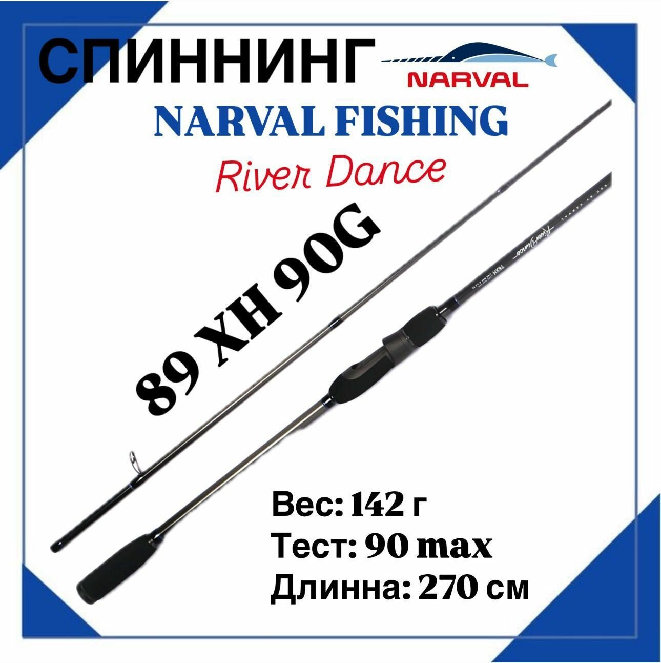 Спиннинг Narval Fishing River Dance 89XH max 90g Fast