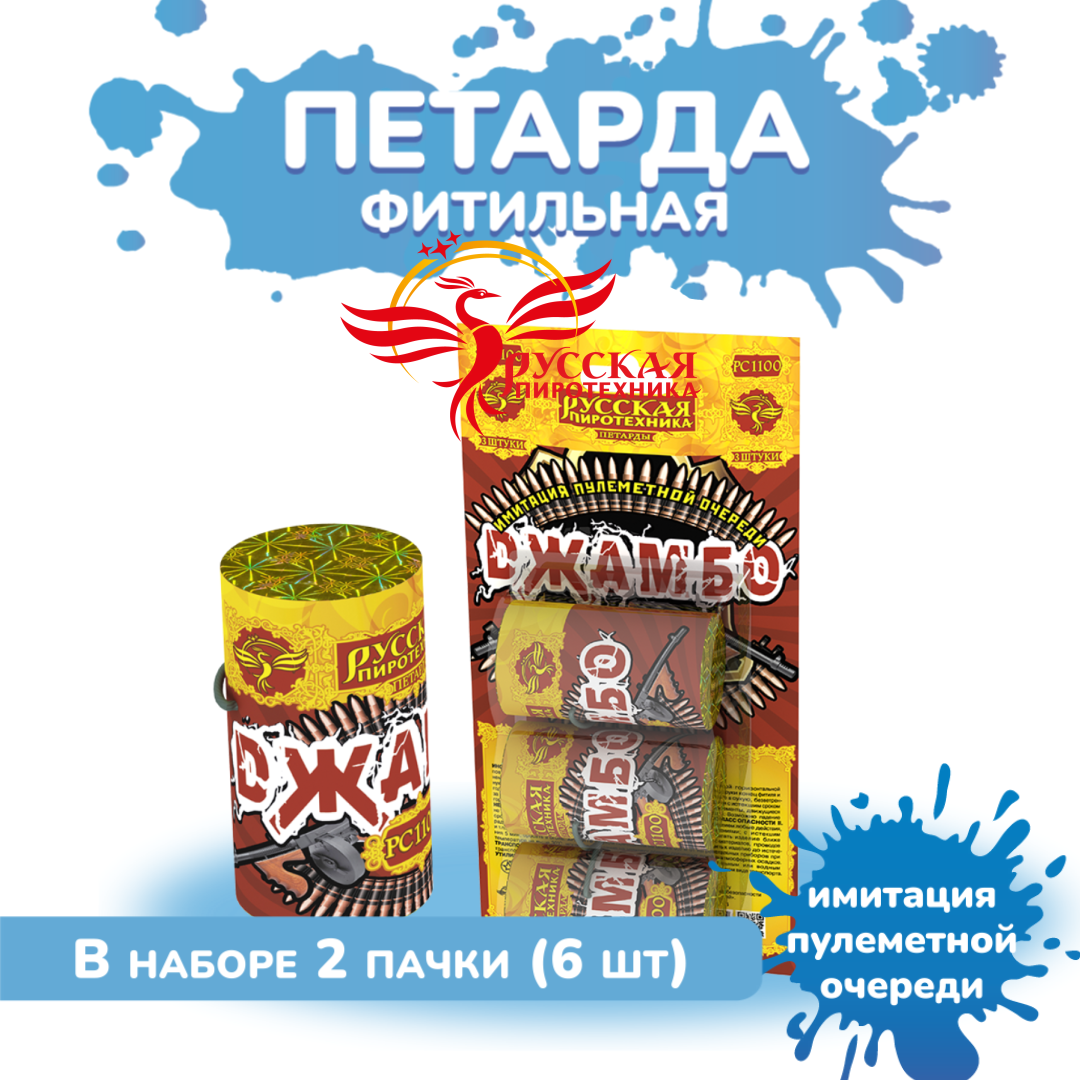 Петарды Русская пиротехника "Джамбо", пулемётная очередь, 3 шт, 2 упаковки