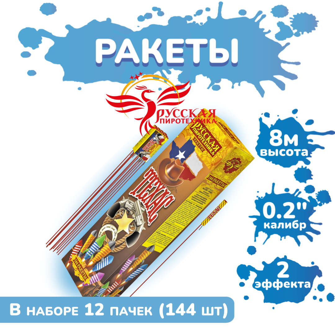 Ракеты Русская пиротехника "Техас" (144 залпа), 12шт, 12 упаковок