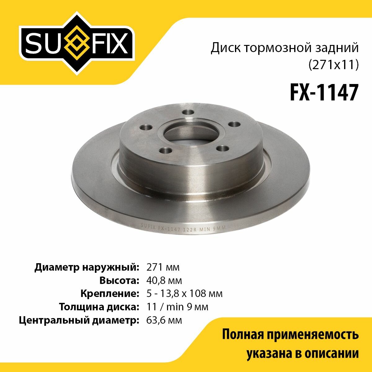 Диск тормозной задний (271x11) SUFIX FX-1147