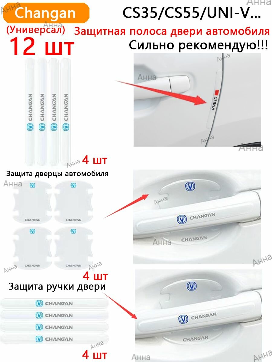 Защитная полоса двери Changan CS35PLUS CS55 UNI-V 12 шт: 8 накладок ручек + 4 защитных профиля, прозрачный невидимый