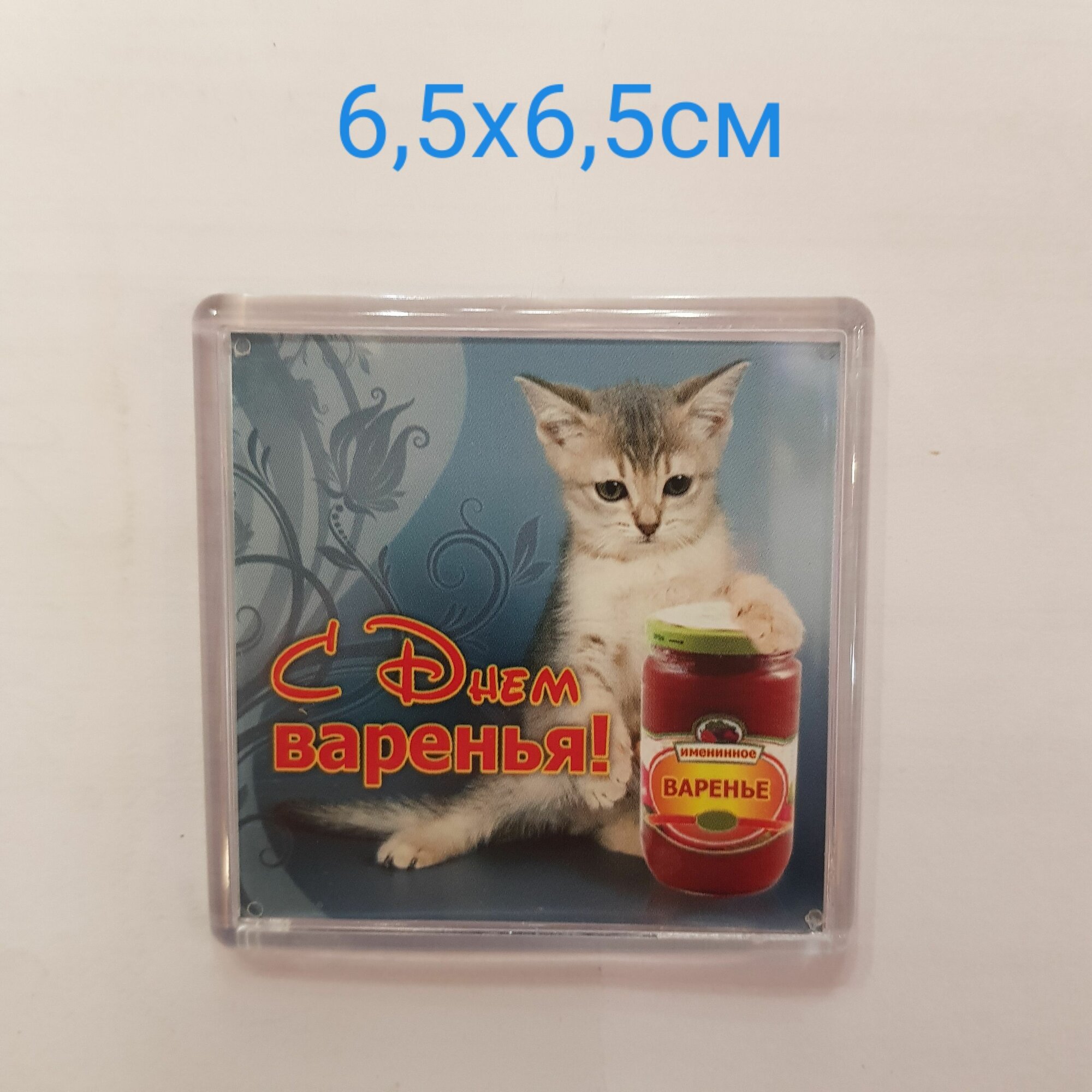 Изделие декоративное Магнит "Котик с Днём Варенья!" 6,5х6,5см 1232С