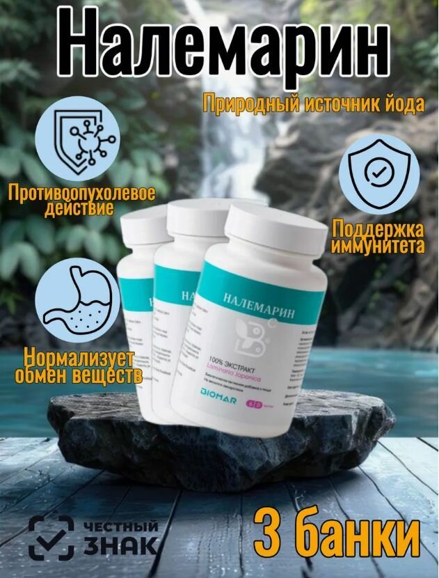Налемарин (100% экстракт ламинарии японской) 3 упак