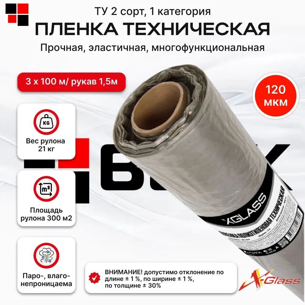 Пленка техническая серая X-GLASS 120 мкм /3х100м (рукав)/21 кг/300 м2 укрывная, для ремонта