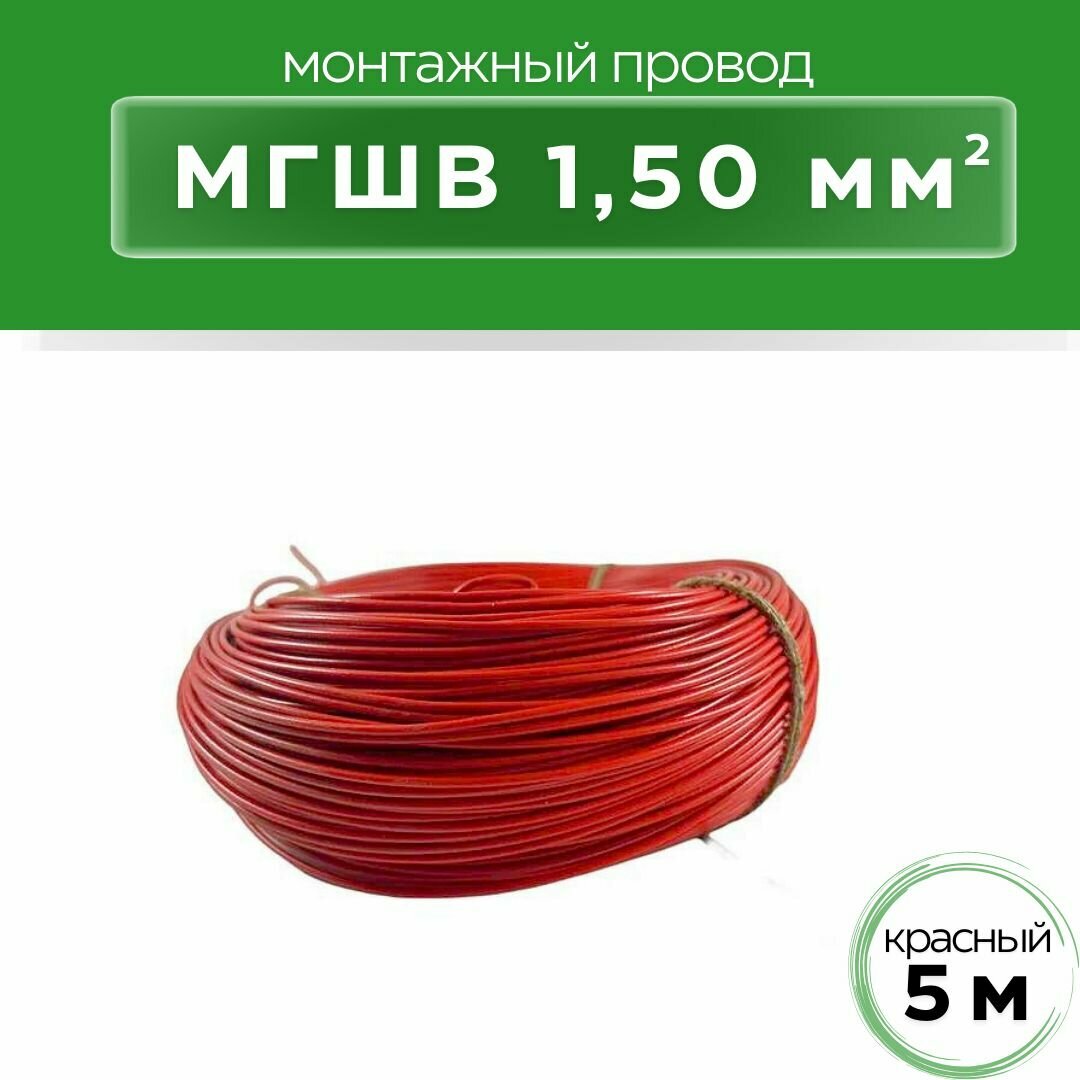 Провод монтажный мгшв 1.5 красный, 5 метров