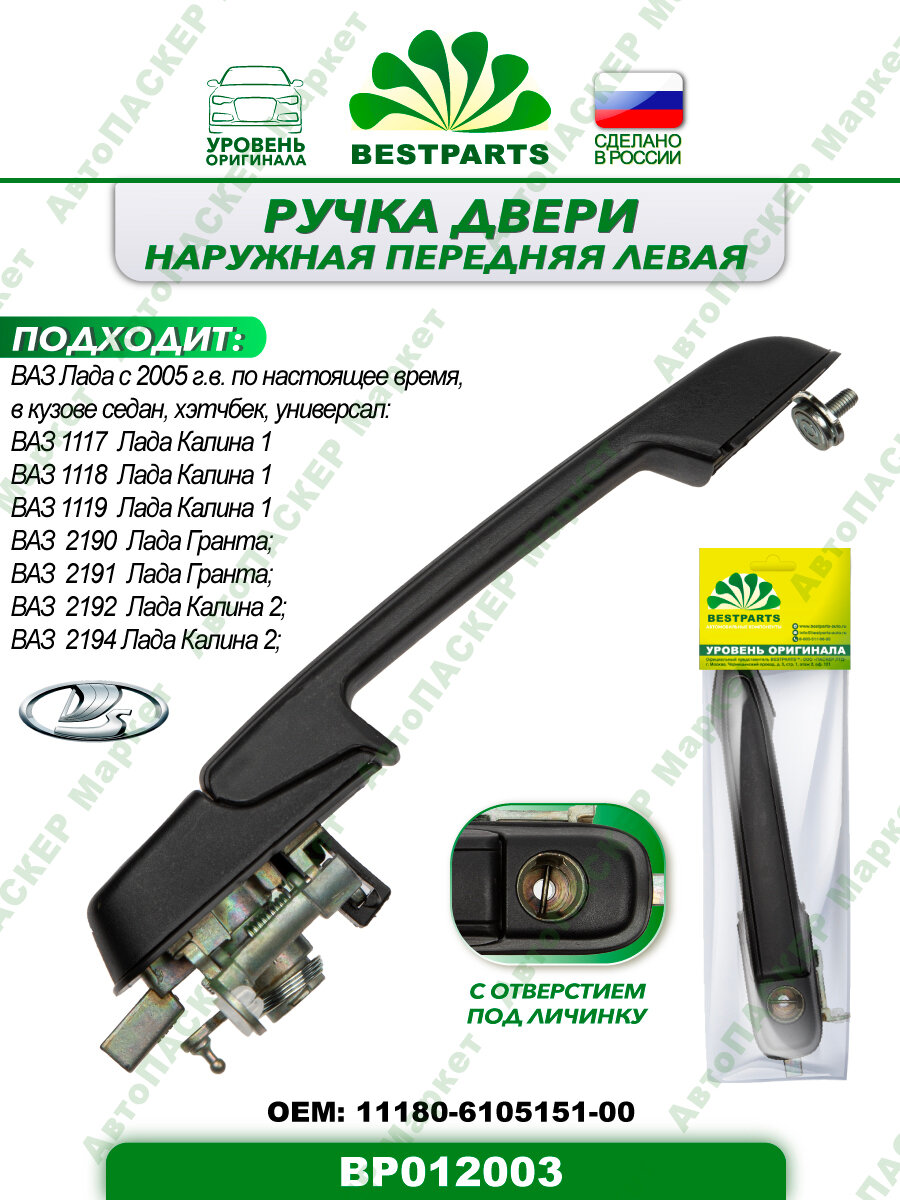 Ручка двери наружная передняя левая для а/м ВАЗ Лада 1117/1118/1119/2192/2194 Калина, 2190/2191 Гранта, 1 шт, BP012003, 57321