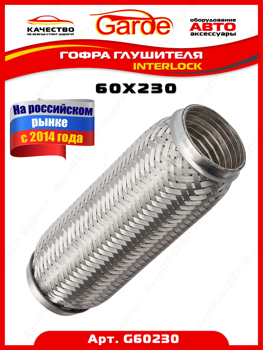 Гофра глушителя 60x230, Interloсk, 3х слойная, нержавеющая алюминизированная сталь, виброкомпенсатор выхлопной трубы, 1 штука, G60230, 14585