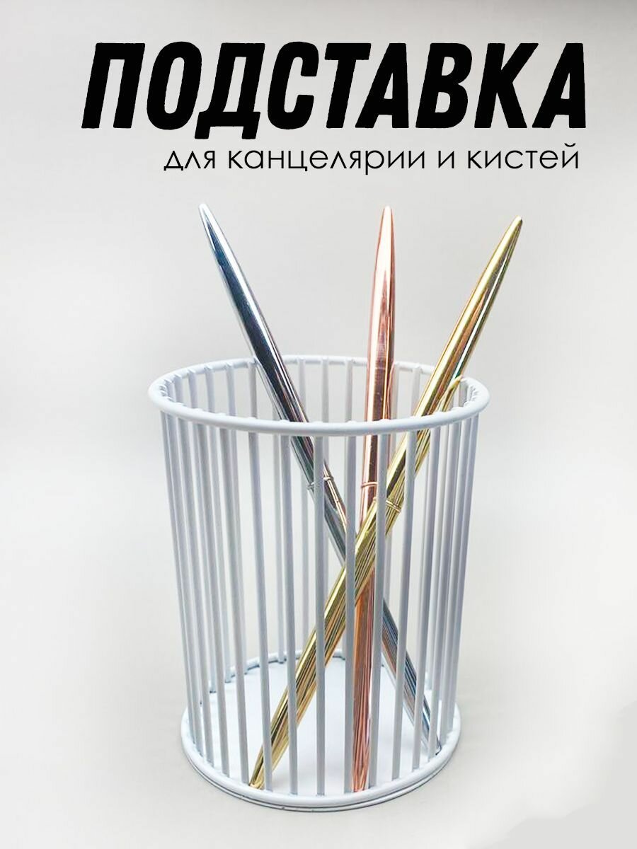 Подставка канцелярская для ручек, для карандашей, для макияжных кистей, металлическая, белая Полоска