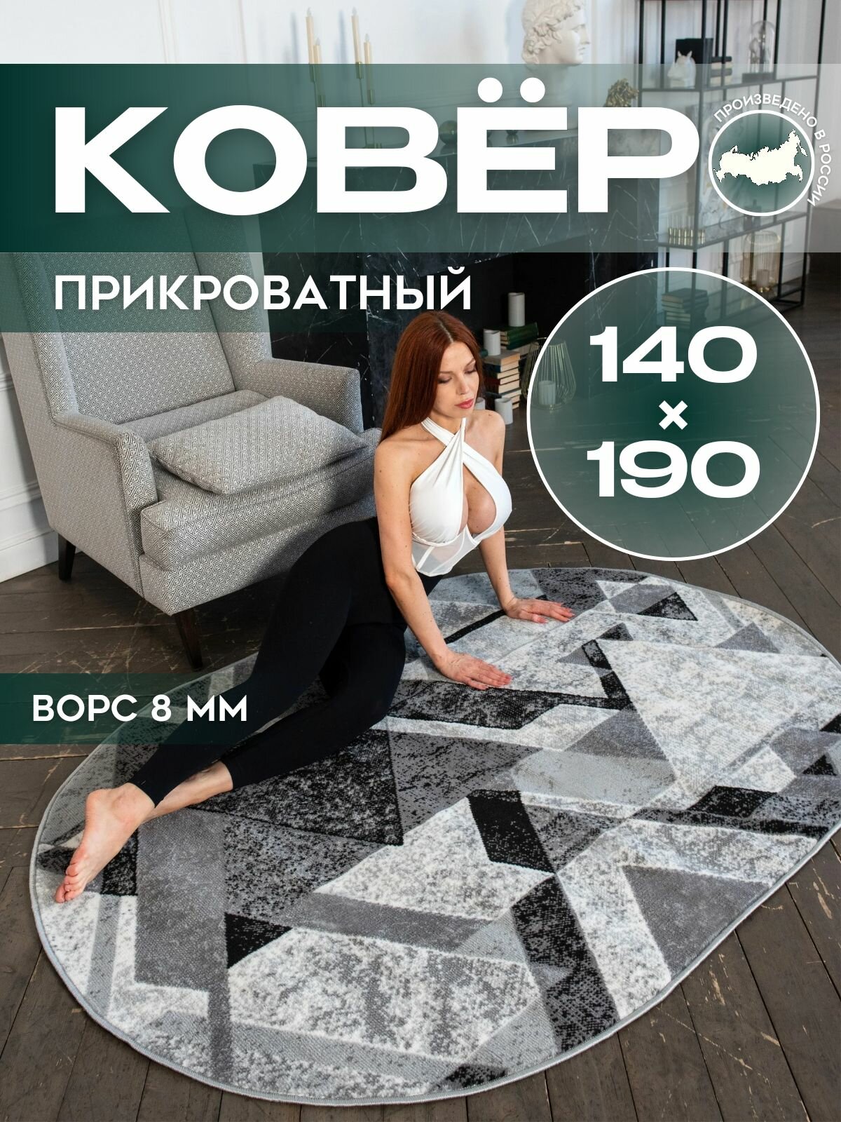 Ковер ворсовый комнатный 140х190. Овальный, гипоаллергенный, безопасный, экологичный.