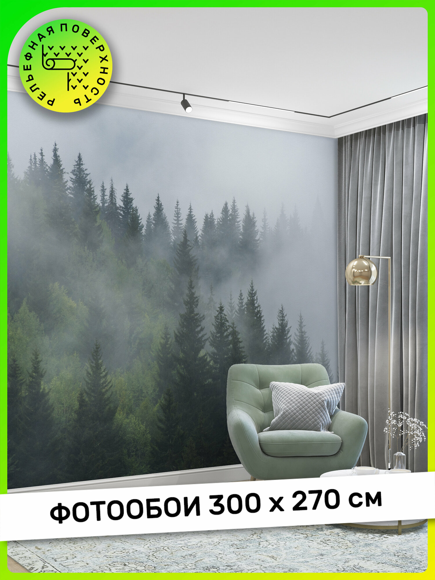 Фотообои, обои Туманный лес, Природа на стену, в зал, гостиную, спальню, на кухню, 300 см x 270 см