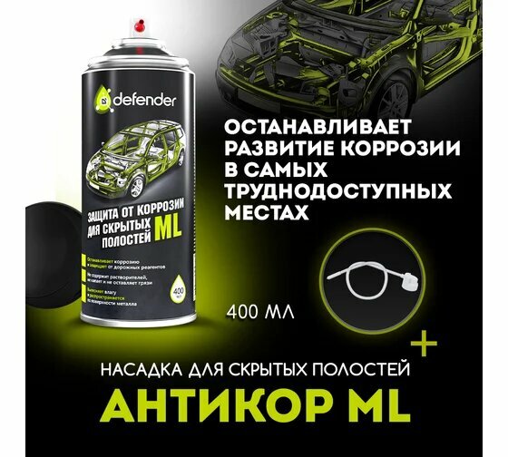 Антикоррозийное покрытие для скрытых полостей Defender Auto ML 10017