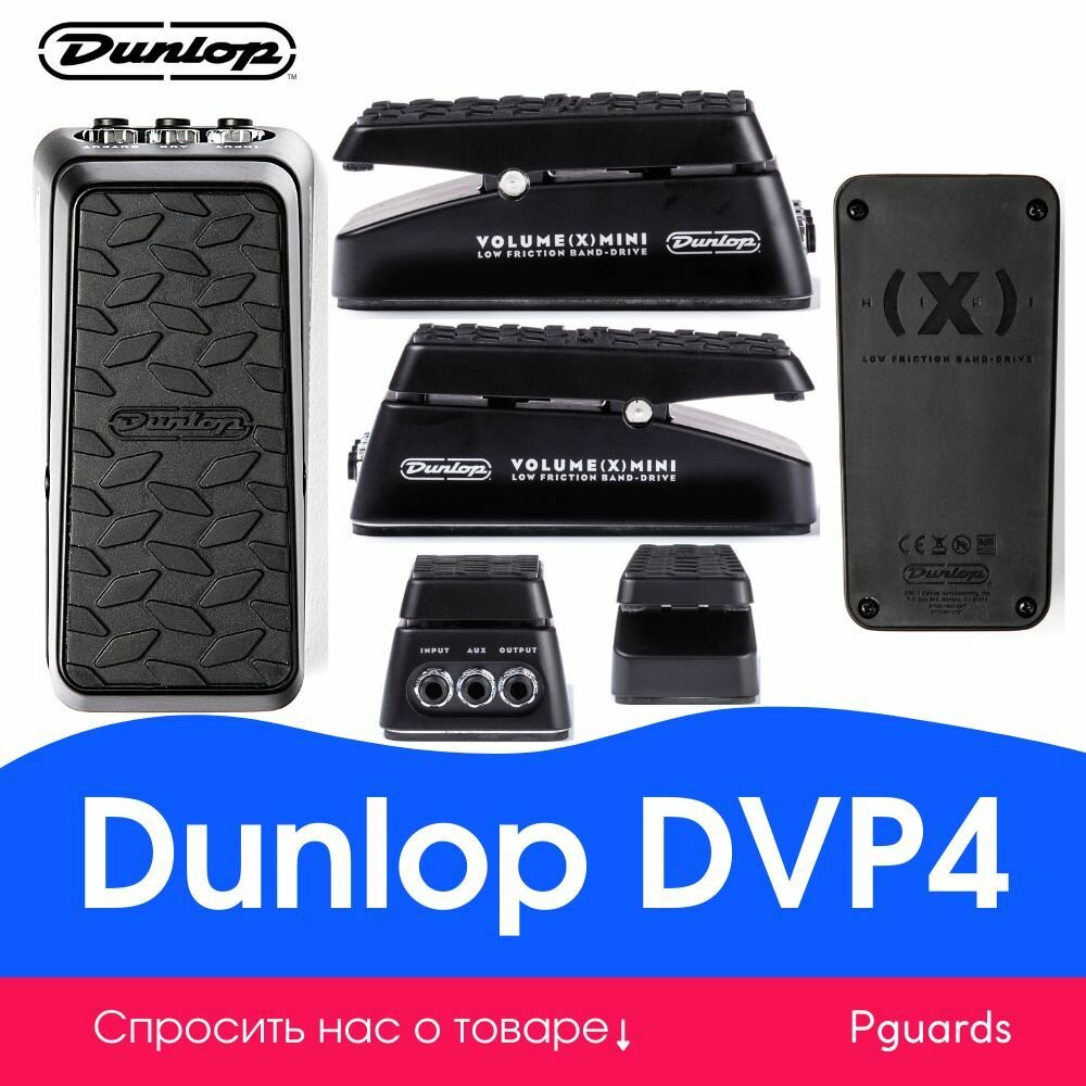 Педаль громкости Dunlop DVP4 Volume X Mini