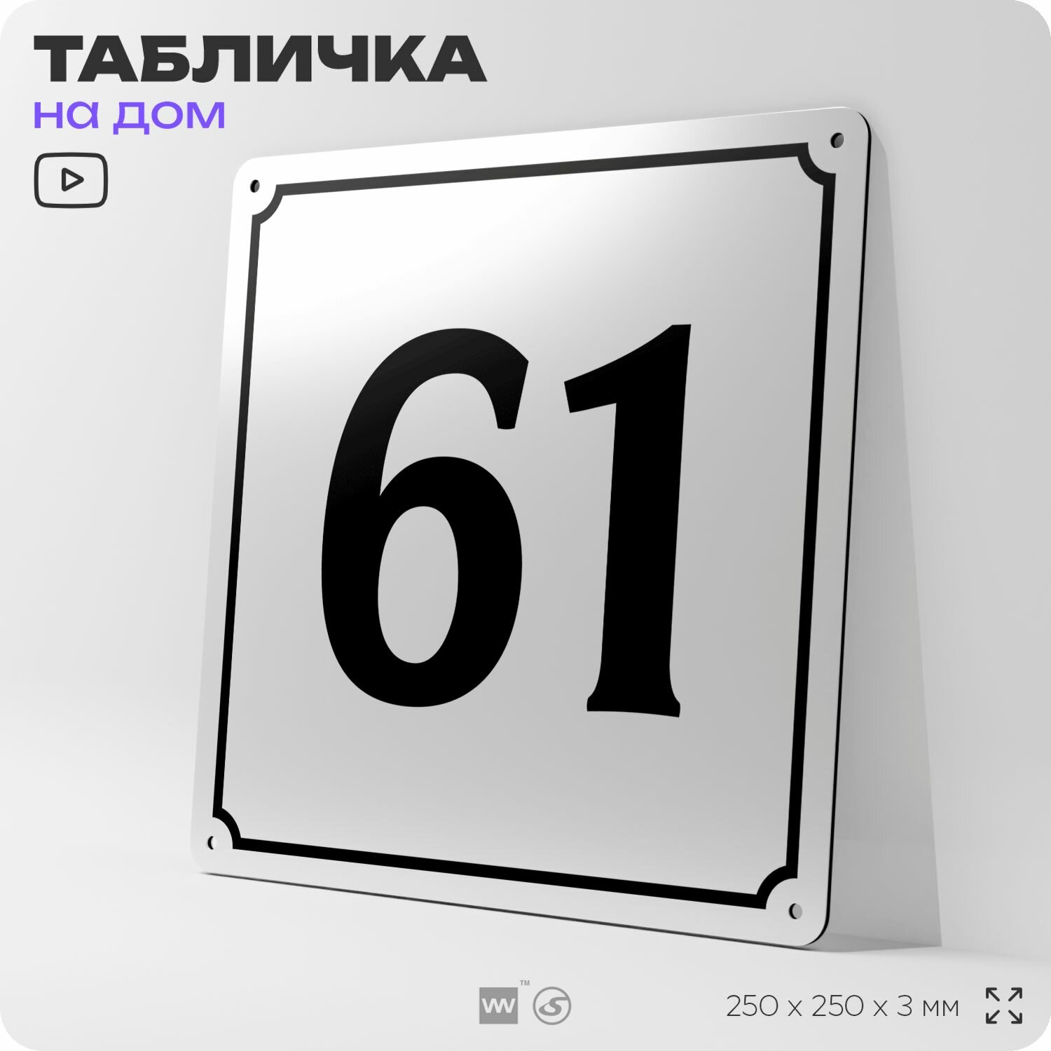 Адресная табличка с номером дома 61, на фасад и забор, белая, Айдентика Технолоджи