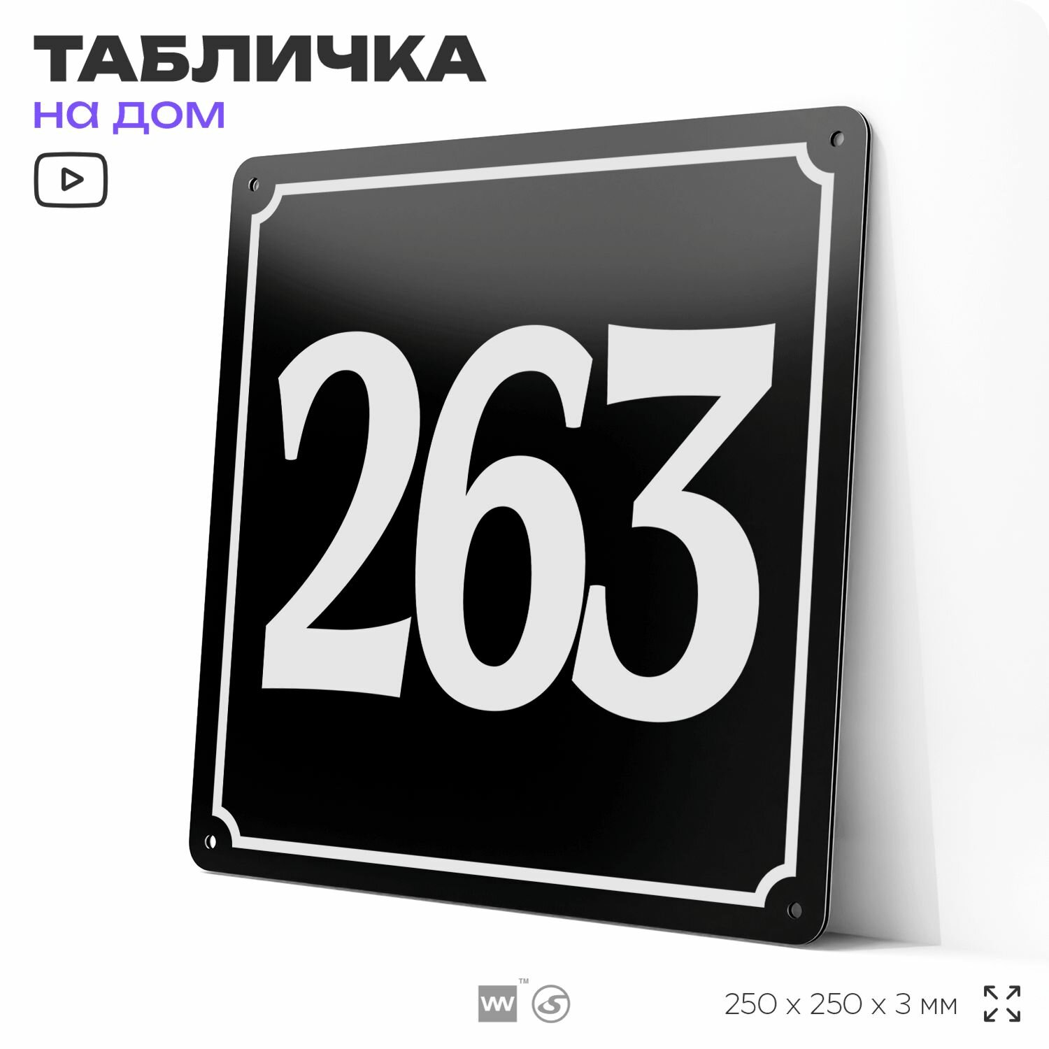 Адресная табличка с номером дома 263, на фасад и забор, черная, 25х25 см, Айдентика Технолоджи