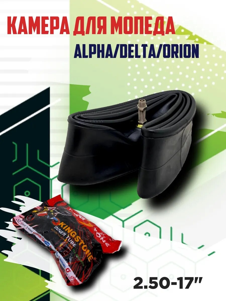 Камера 17" -2,50 мопед Альфа / Дельта / Орион KINGSTONE