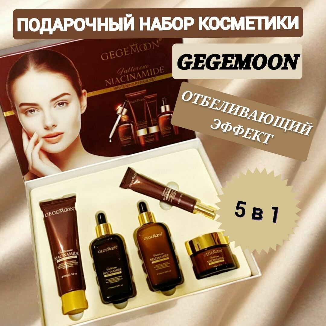 Подарочный набор косметики для лица с отбеливающим эффектом, 5 в 1