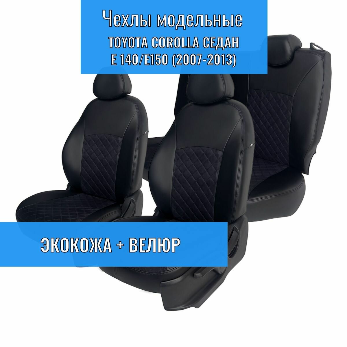 Модельные авточехлы для TOYOTA COROLLA SD / E140-E150 / седан.