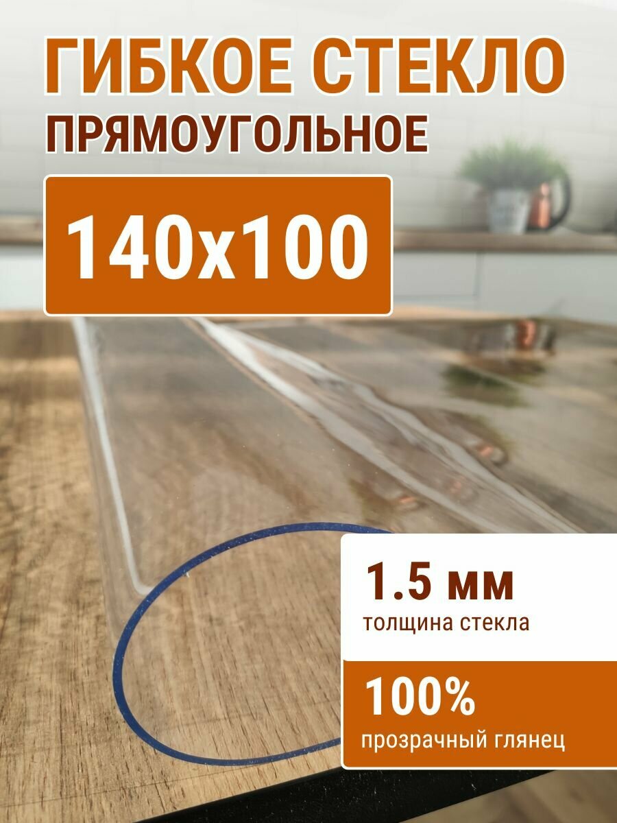 Гибкое стекло на стол домовъ 100x140см толщина 1,5мм