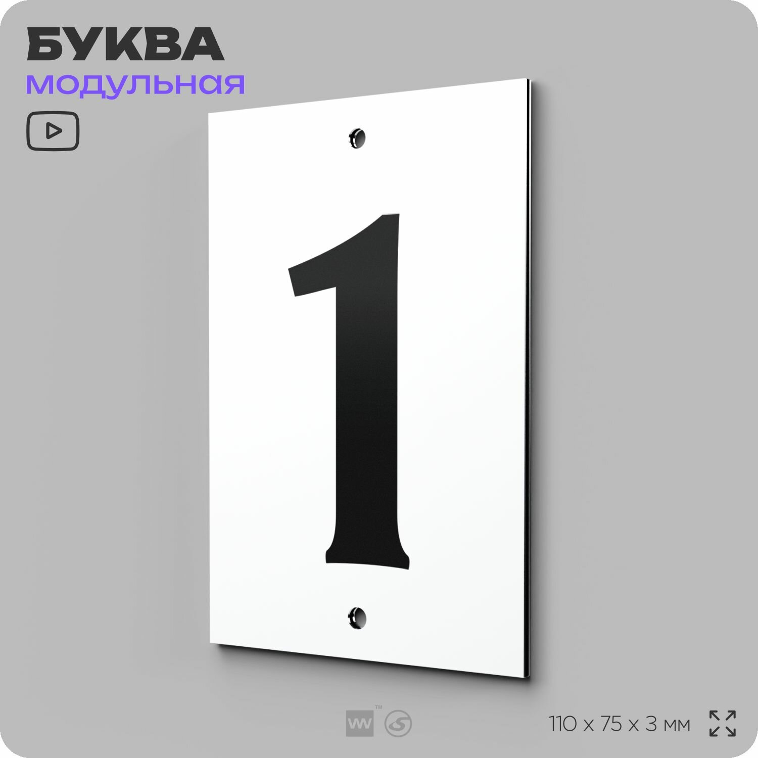 Адресная табличка, цифра "1", модульная на дверь, забор, фасад дома, белая, 11х7 см, Айдентика Технолоджи