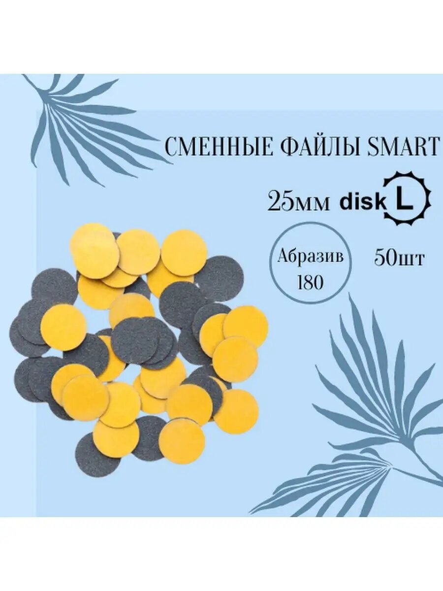 Сменные файлы Standart 180, Smart Master, для Смарт диска L, 50 шт