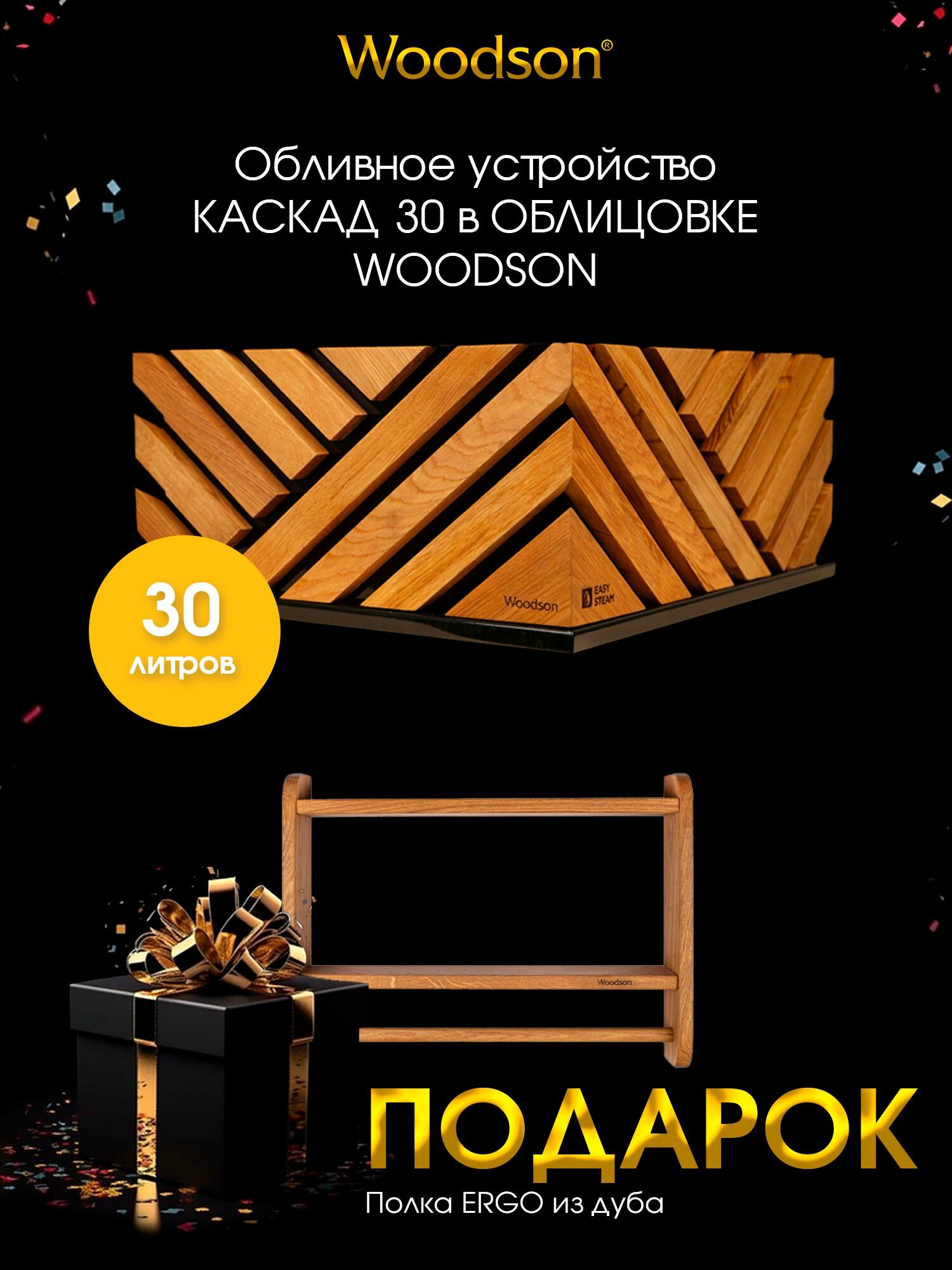 Обливное устройство для бани и сауны каскад Изистим 30 литров в облицовке Woodson, для контрастного душа, полка из дуба ERGO в подарок
