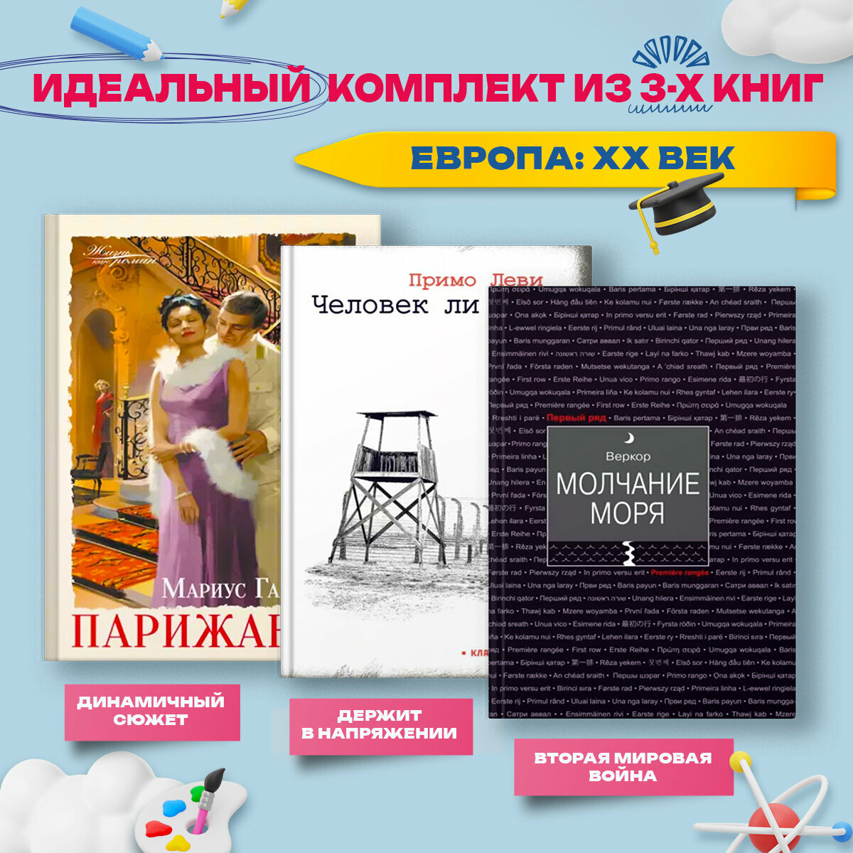 Европа. ХХ век. Парижанки. Человек ли это? Молчание моря