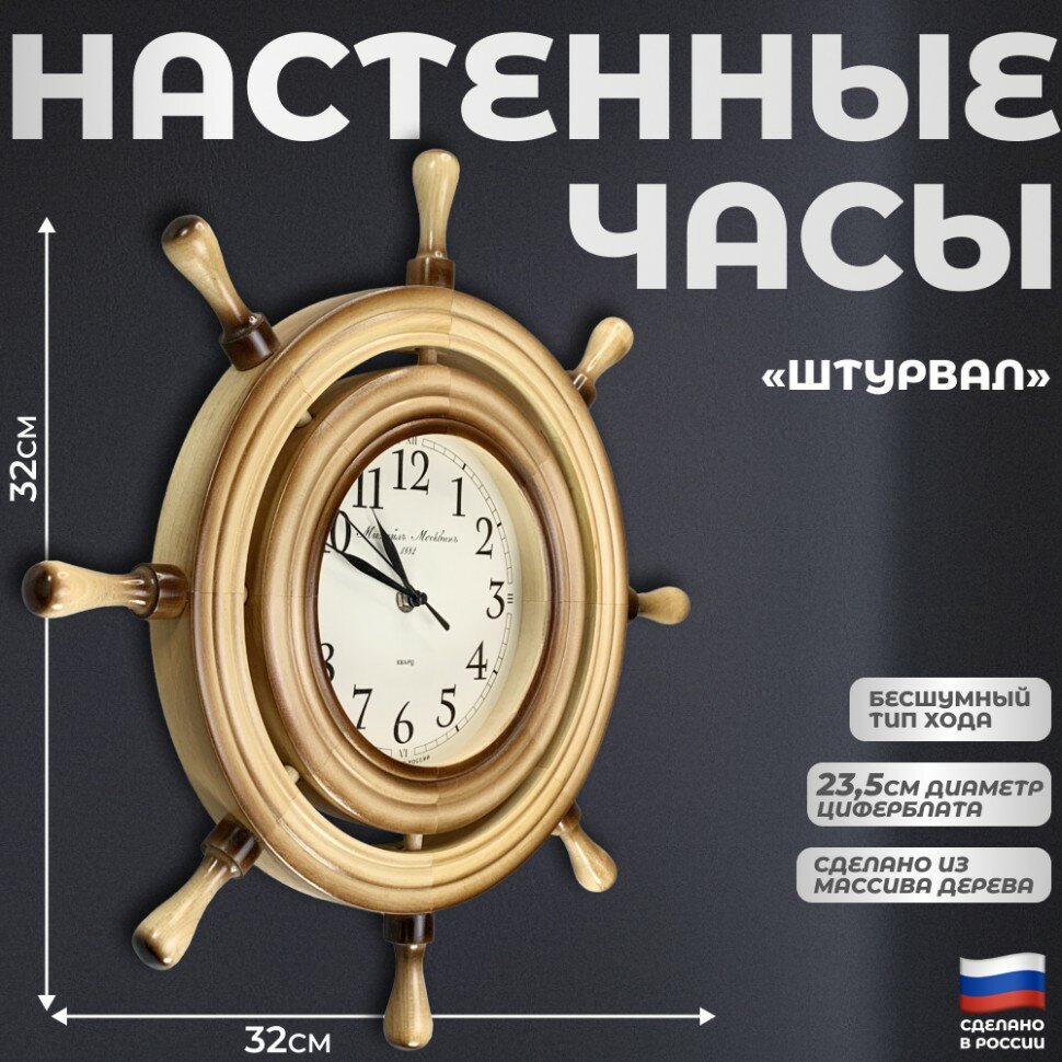 Настенные часы "Светлый штурвал" из дерева (43 см)