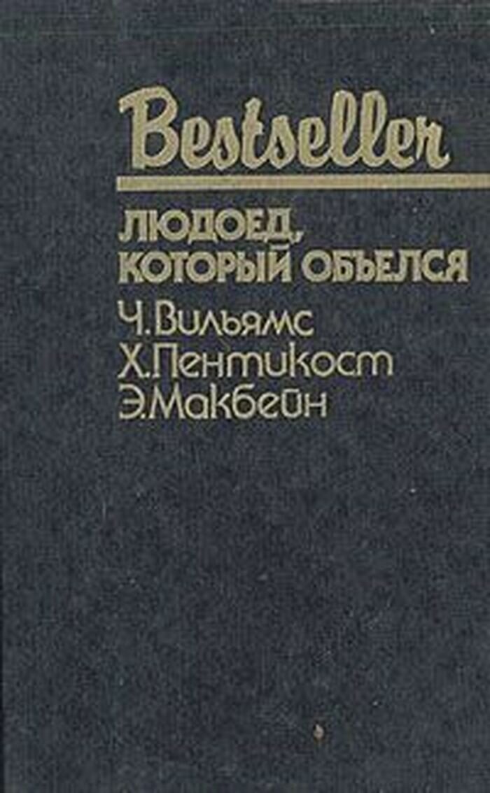 Людоед, который объелся. Большой обманщик. Кукла