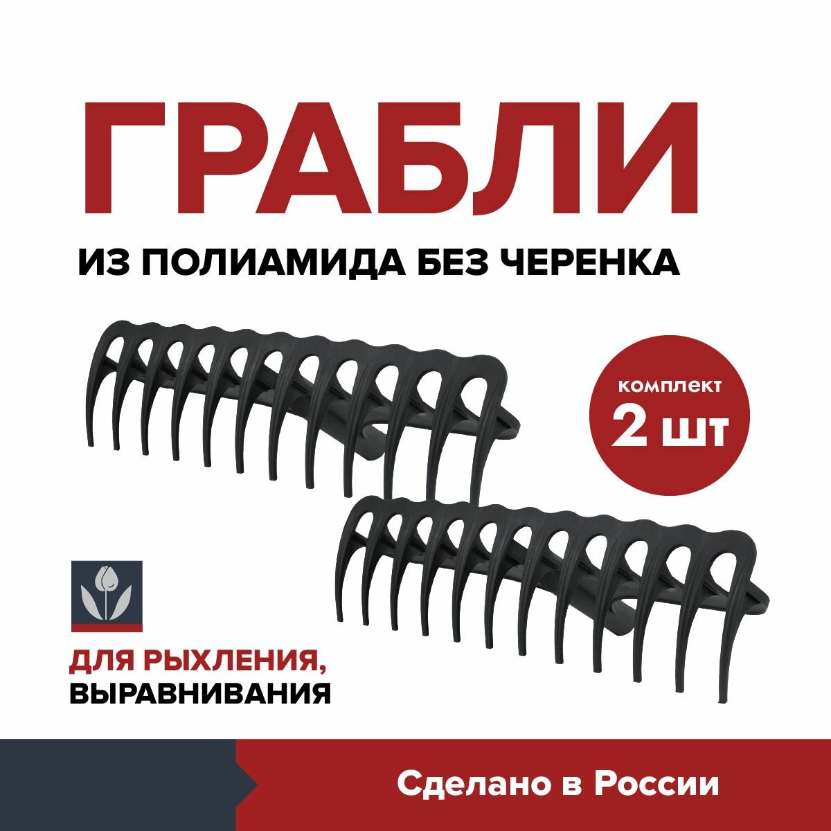 Комплект 2 шт Грабли садовые универсальные плоские без черенка под саморез FACHMANN
