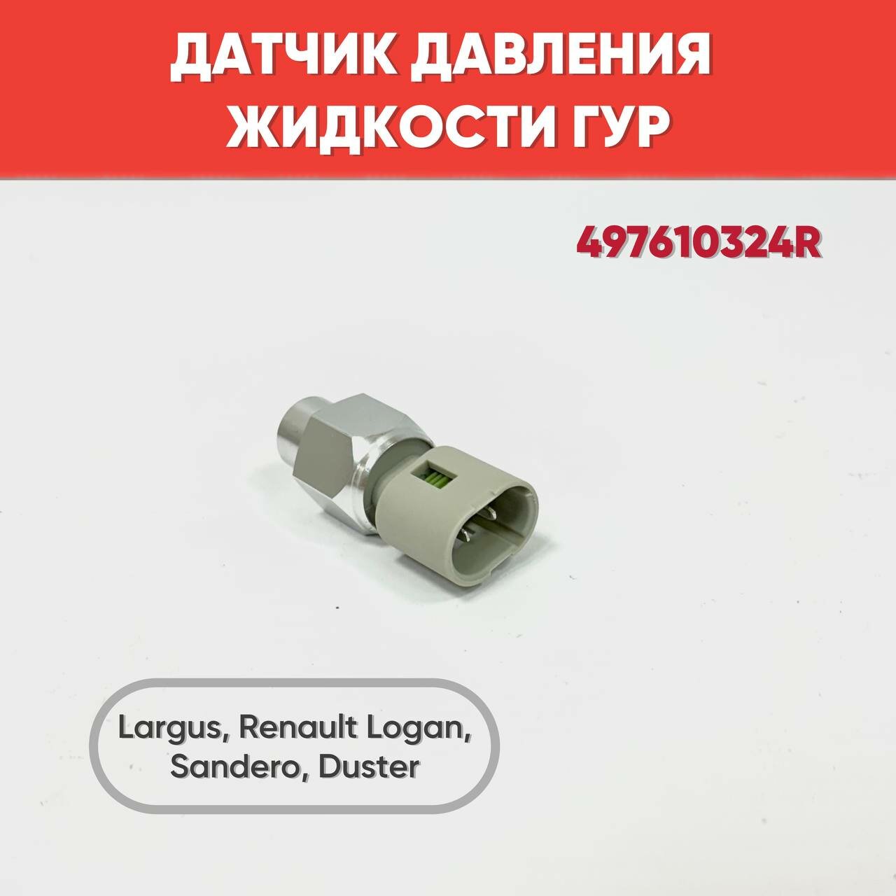 Датчик давления жидкости ГУР Ларгус, Рено Логан, Logan, Sandero, Duster для двигателей K4M, K7M 497610324R