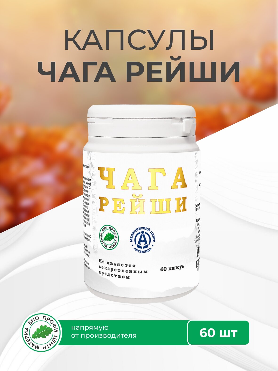 Чага Рейши экстракт сухой, 60 капсул, Материа Био Профи Центр