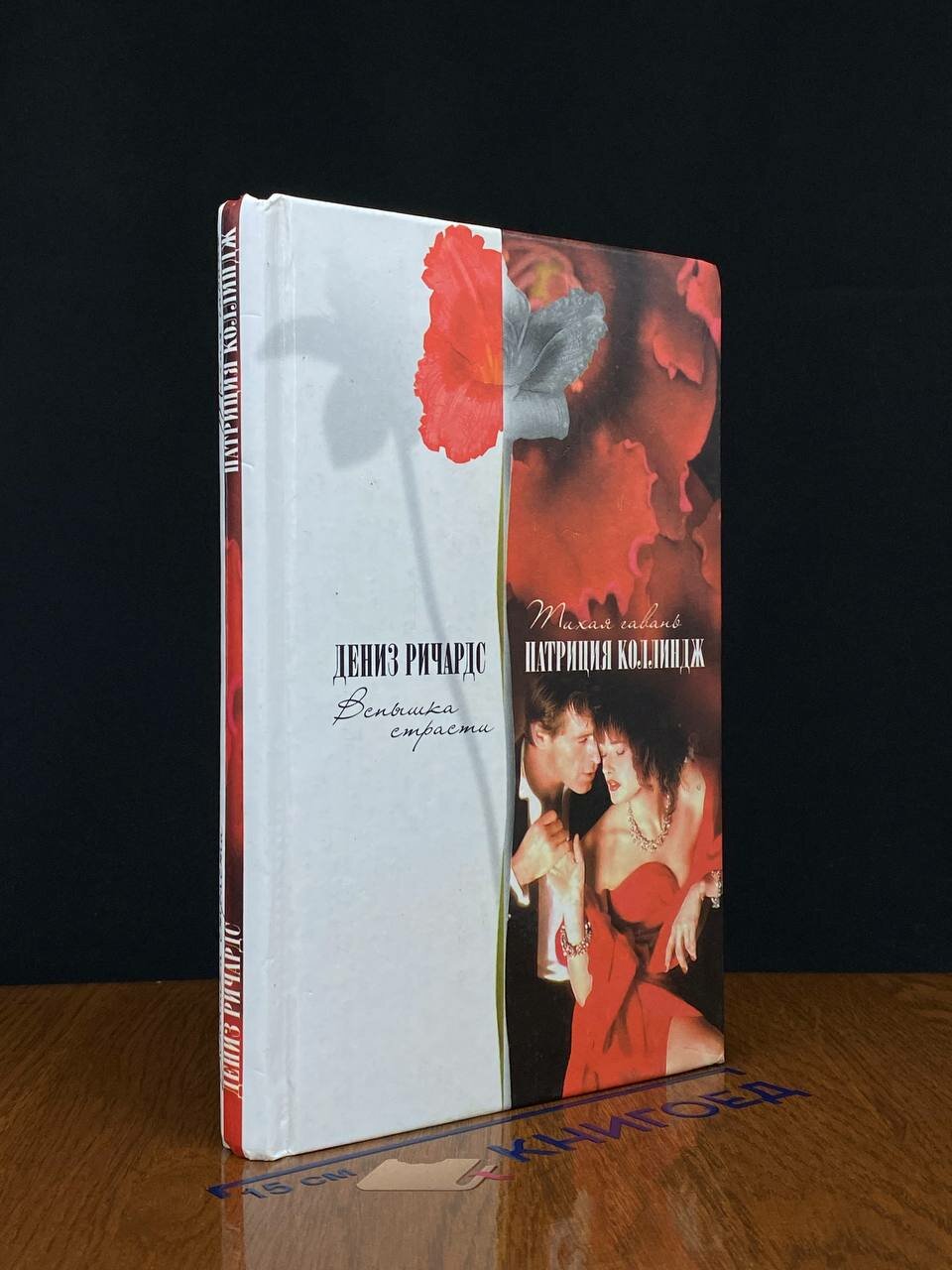 Книга. Вспышка страсти. Тихая гавань 2001 (2042157635641)