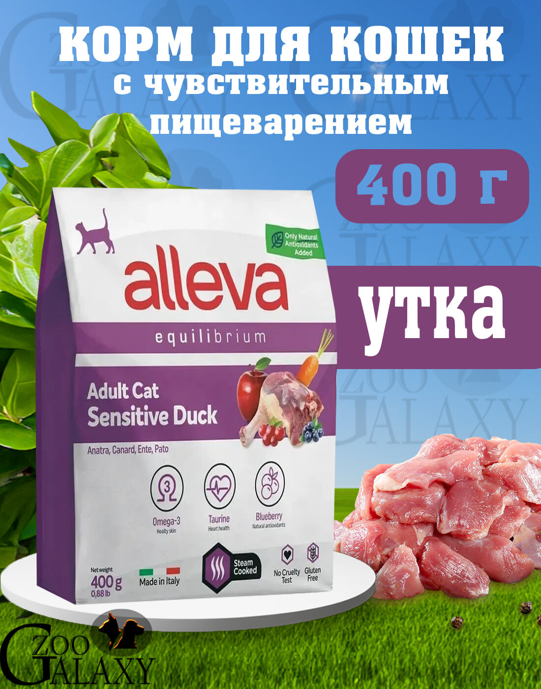 ALLEVA Корм для кошек EQUILIBRIUM SENSITIVE DUCK 400 г