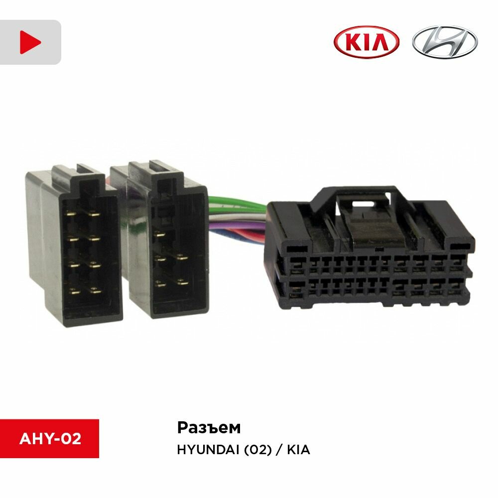 Разъем/ HYUNDAI (02) / KIA (02) (Incar AHY-02)