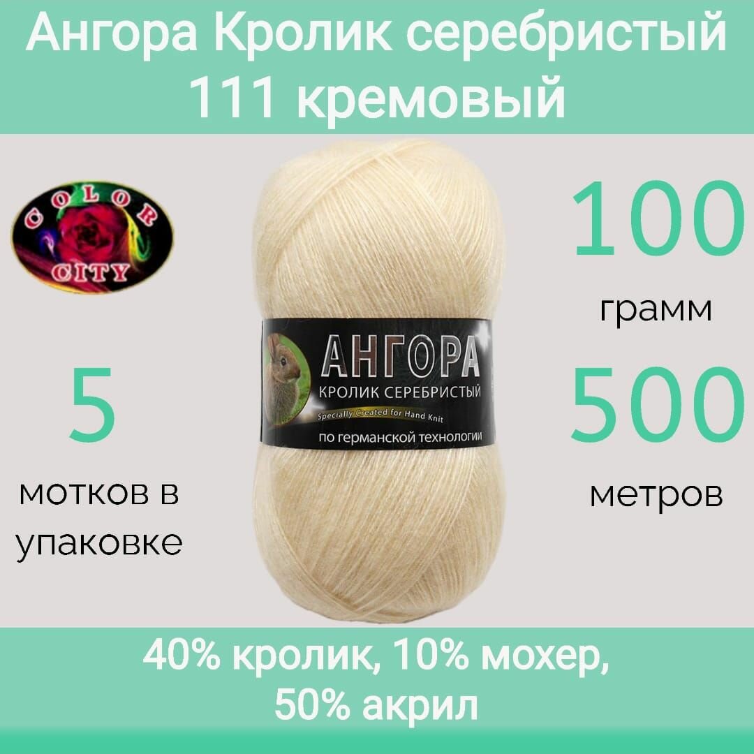 Пряжа Color City Ангора кролик серебристый 111 кремовый (100г/500м, упаковка 5 мотков)