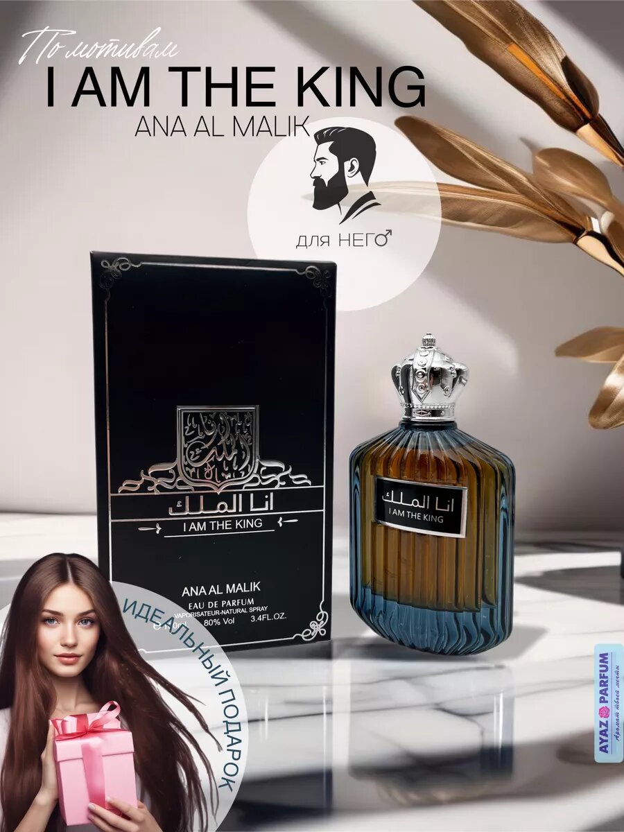 Арабские духи парфюмерная вода I am the King 100 мл