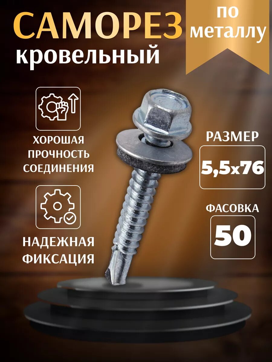 Саморез кровельный по металлу 5.5х76
