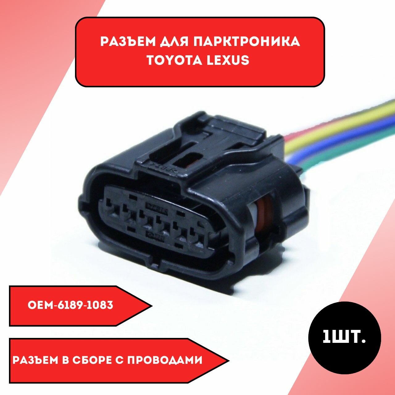 Автомобильный разъем для парктроника Toyota/Lexus