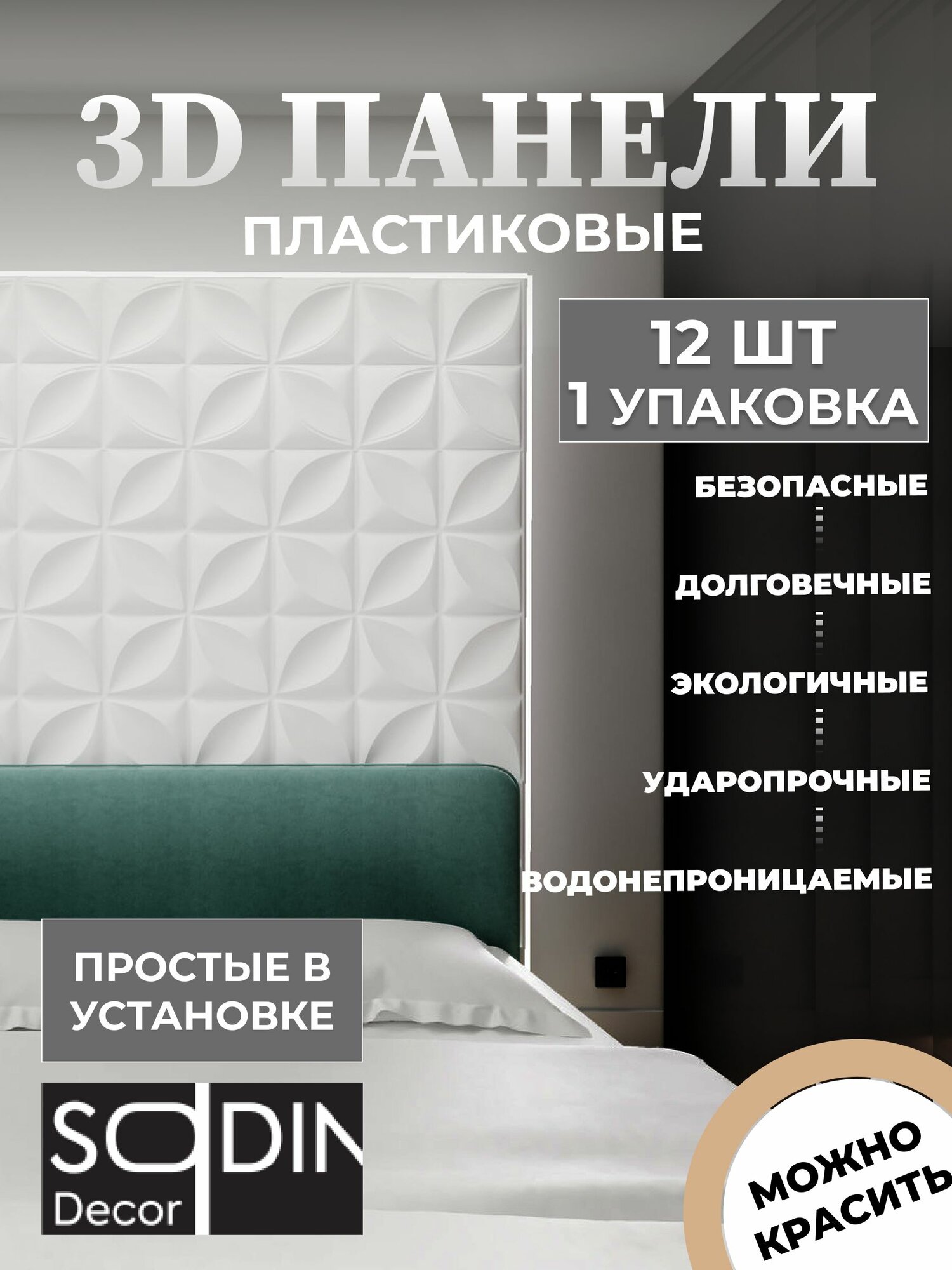 Стеновые 3D-панели SODIN "Мавритания 2", ПВХ, влагостойкие, морозостойкие, под покраску, 12шт-3кв. м.