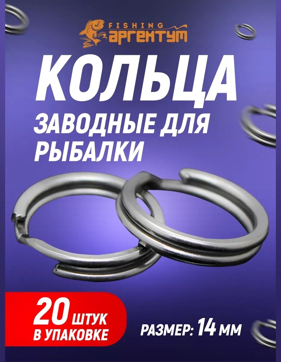 Кольца заводные Argentum Fishing (20 шт.) #14