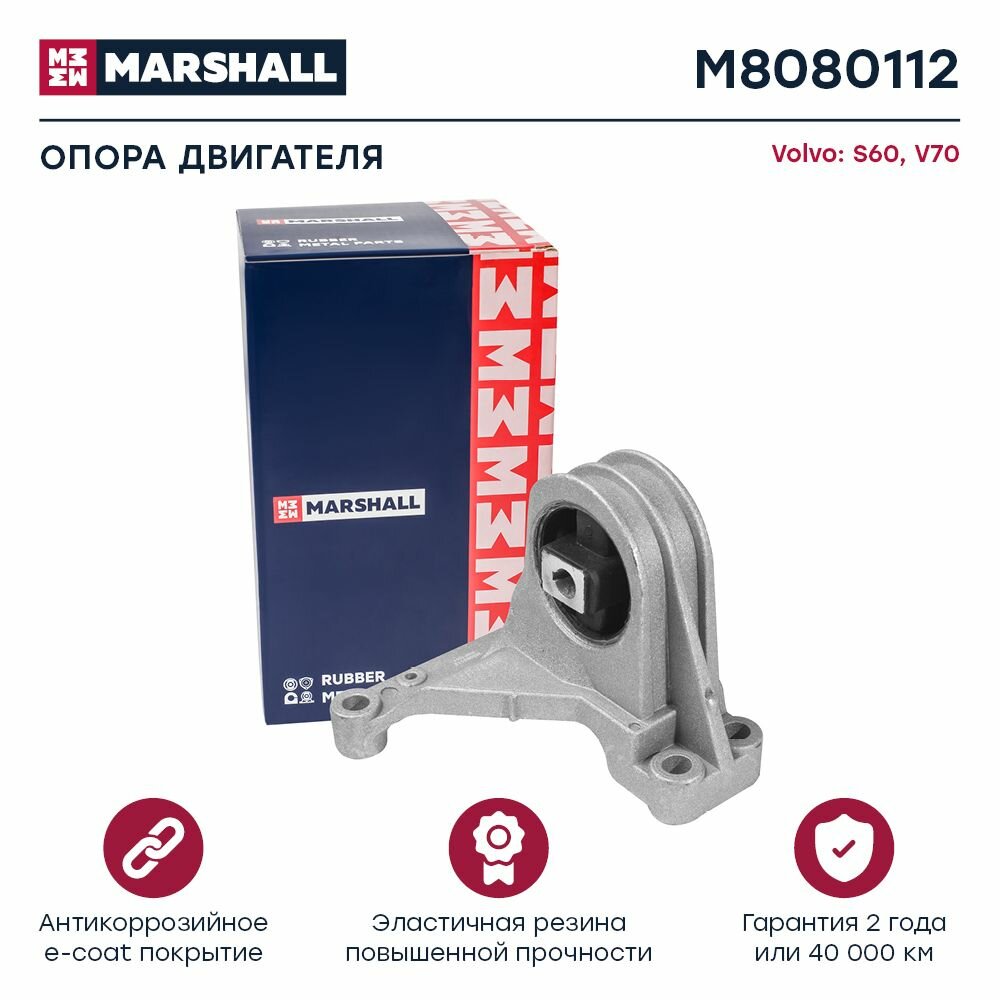 Опора двигателя Marshall M8080112 для Volvo S60, V70