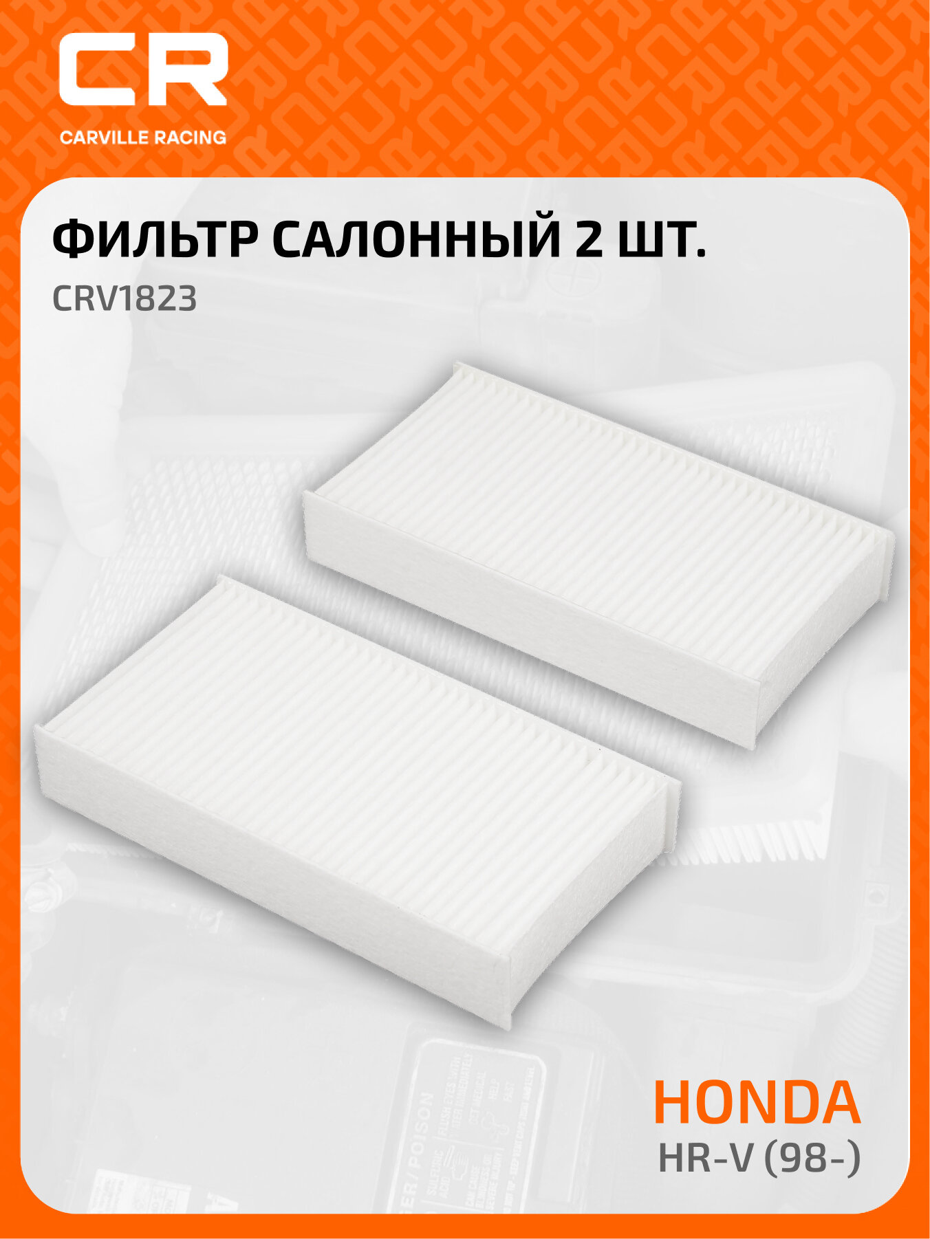 Фильтр салонный для автомобилей 2 шт Honda HR-V Logo / Хонда ХР-В Лого, частичный пылевой фильтр CARVILLE RACING CRV1823