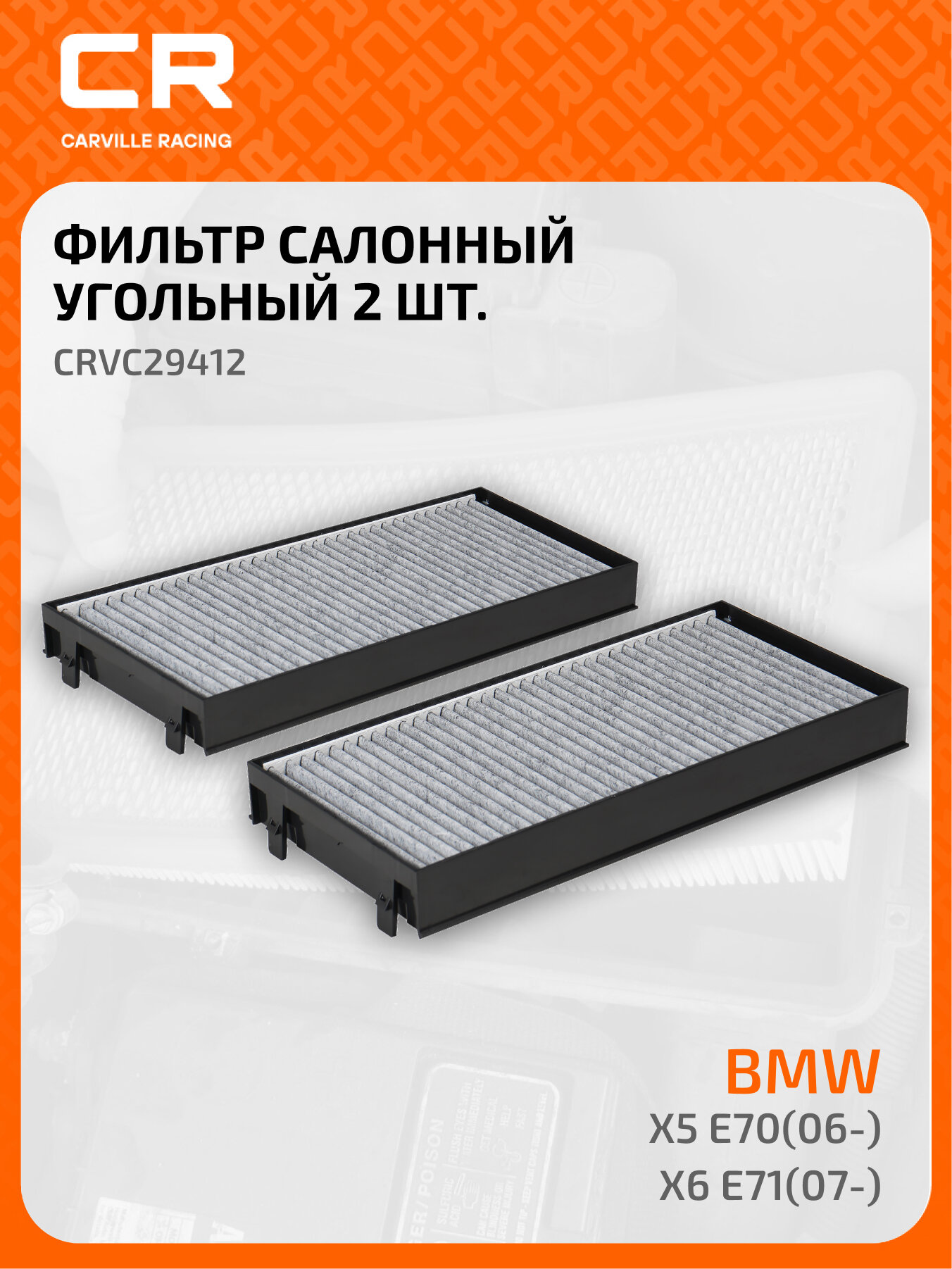 Фильтр салонный для автомобилей BMW X5, X6 / БМВ CRVC29412