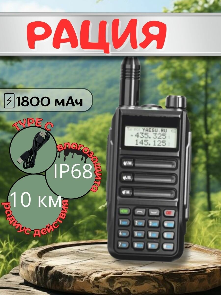 Рация двухдиапазонная, влагозащитная 10W Type-C, портативная радиостанция