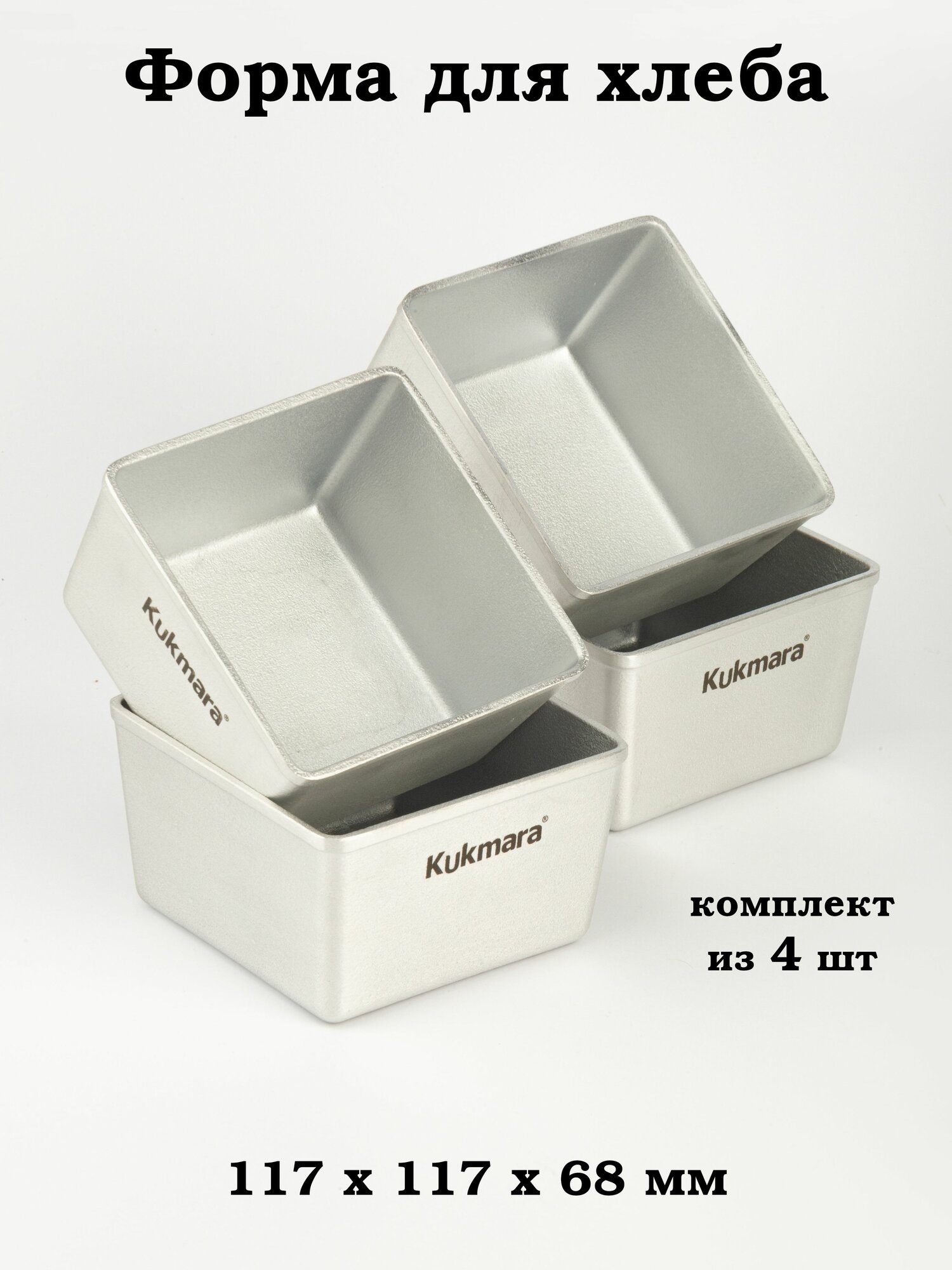 Форма для хлеба, кекса квадратная - 4 шт.