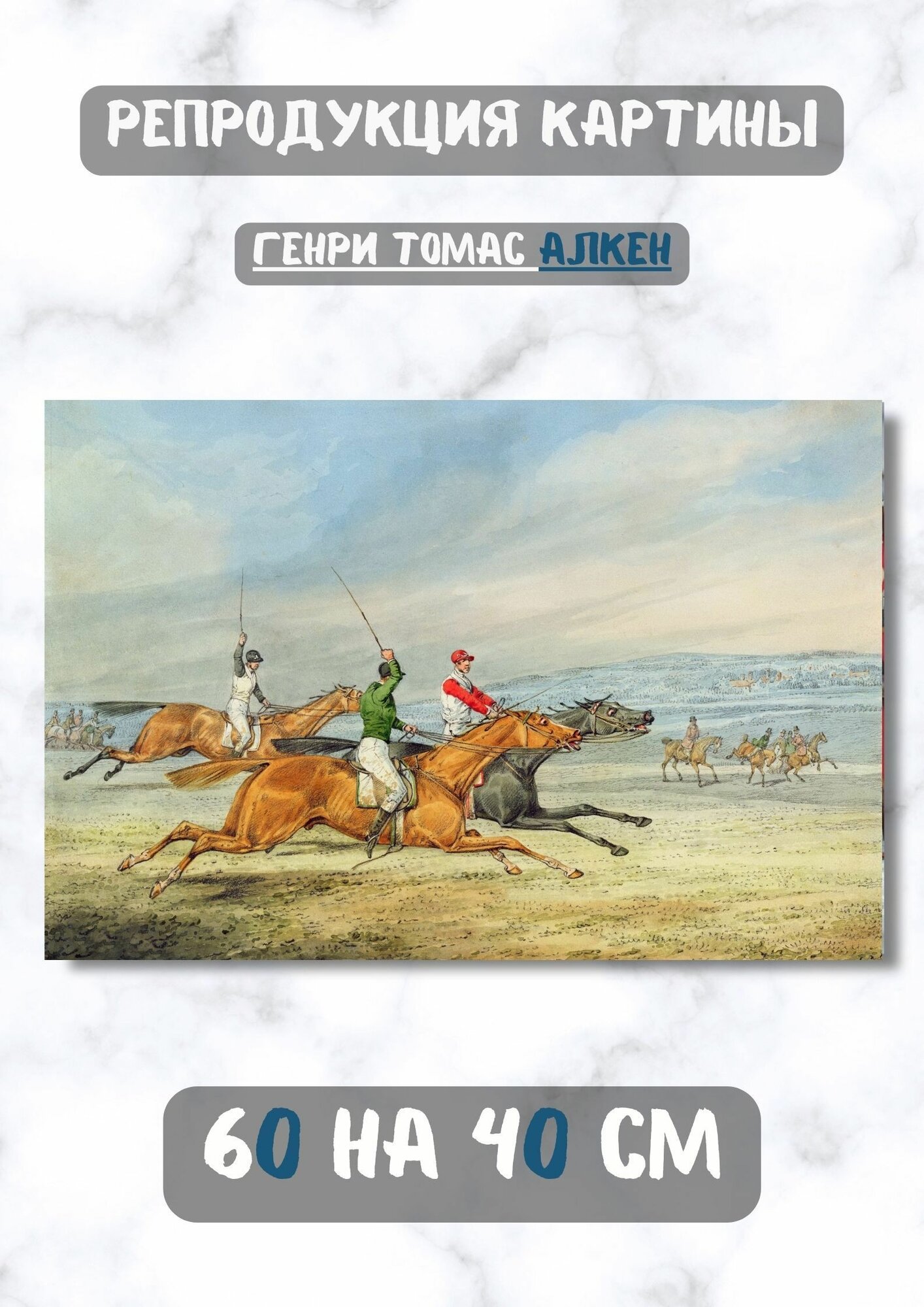 Генри Томас Алкен "Стиплчез" 60х40 см картина на холсте