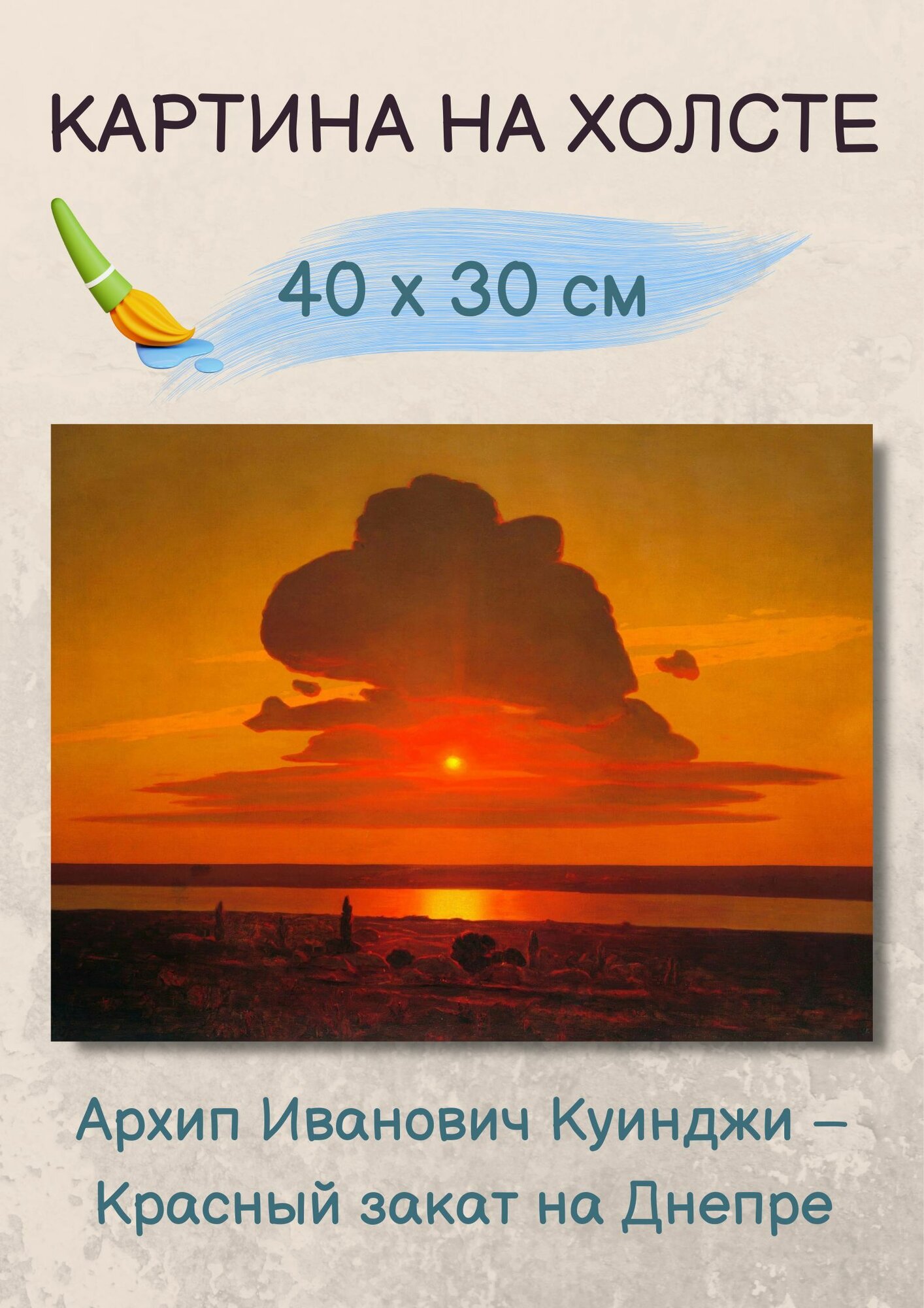 Картина Куинджи Архип Иванович - "Красный закат на Днепре" на холсте 30х40 см